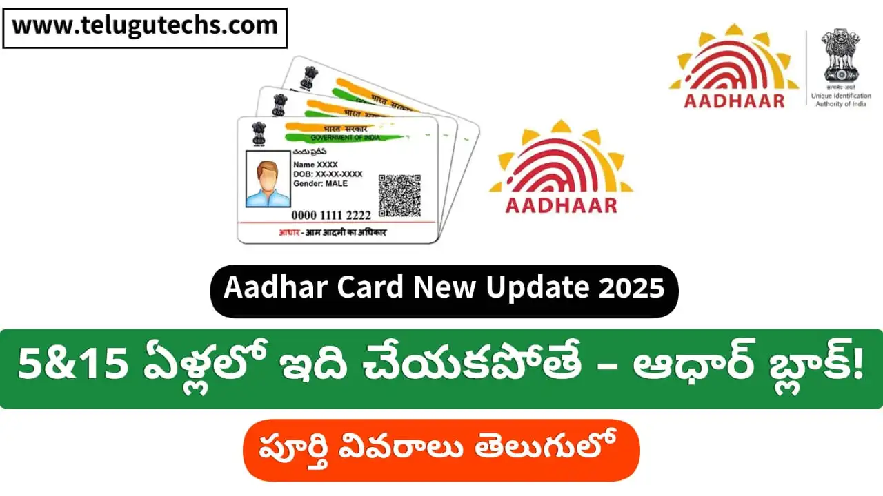 Child Aadhaar Update 2025: పిల్లలకు తప్పనిసరి బయోమెట్రిక్! - Telugu Techs